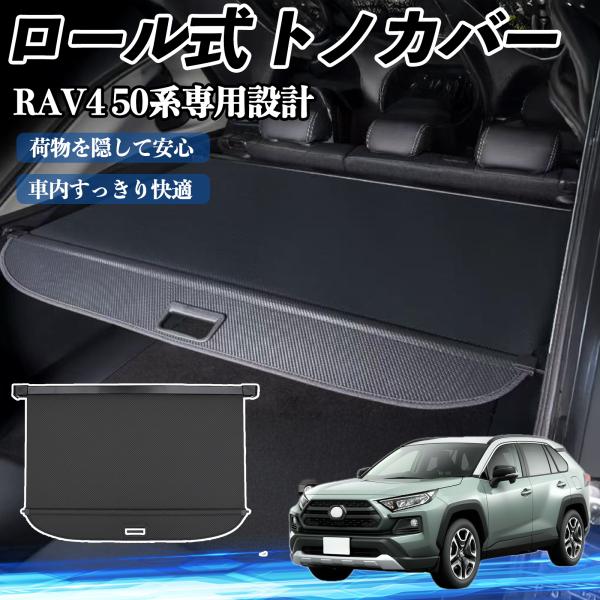 【適合車種】RAV4 50系 MXAA50 AXAH50型 PHV H31.4-【セット内容】トノカバー本体 ×1【高品質＆高級感】カーボン調PUレザーとアルミフレームで耐久・防水・耐熱性に優れ、防撥水加工で汚れや日光から保護。【プライバシ...