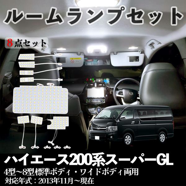トヨタ ハイエース 200系 スーパーGL LEDルームランプ【適合車種】トヨタ ハイエース/レジアスエース 200系 4型 5型 6型 7型 8型 スーパーGL専用 標準ボディとワイドボディ両方に対応※3列目にルームランプがある車に適合,...