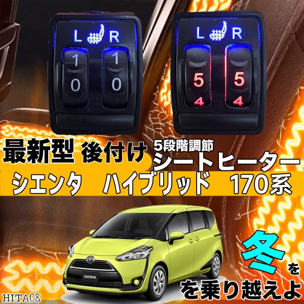 トヨタ車専用設計、後付け汎用シートヒーター運転席、助手席用セットブランクスイッチのメクラ蓋を外して差し替えるだけの簡単スッキリ設計です。シートヒーター シートカバー 後付け シエンタ 170系 ヒーターキット スイッチホール コントローラー...