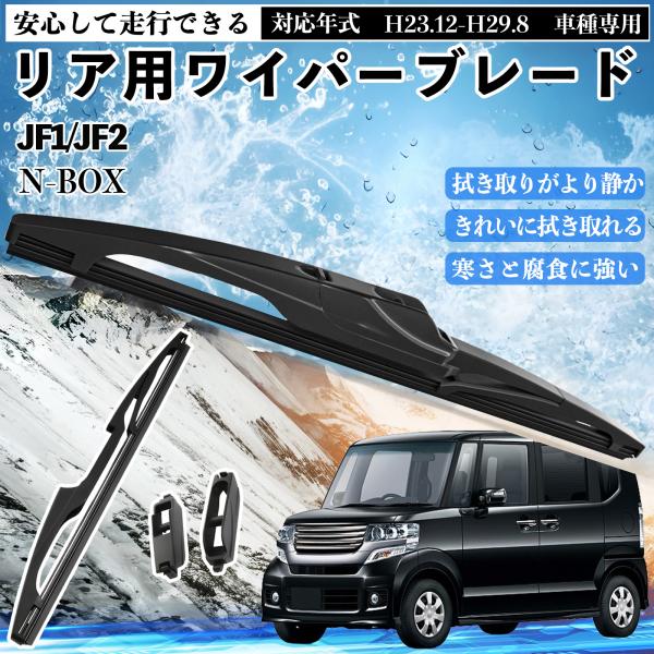【適合車種】N-BOX JF1/JF2 H23.12-H29.8【セット内容】リア用ワイパー350mm×1※アダプターはタイプA・Bの2種付属。適合する方をご使用ください。【密着設計】エアロ形状が走行風をしっかり取り込み、ガラス面への密着力...