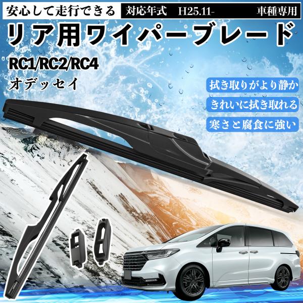 【適合車種】オデッセイ RC1/RC2/RC4 H25.11-【セット内容】リア用ワイパー300mm×1※アダプターはタイプA・Bの2種付属。適合する方をご使用ください。【密着設計】エアロ形状が走行風をしっかり取り込み、ガラス面への密着力を...