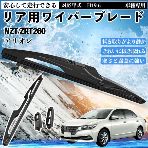 【適合車種】アリオン NZT/ZRT260 H19.6-【セット内容】リア用ワイパー350mm×1※アダプターはタイプA・Bの2種付属。適合する方をご使用ください。【密着設計】エアロ形状が走行風をしっかり取り込み、ガラス面への密着力を長時間...