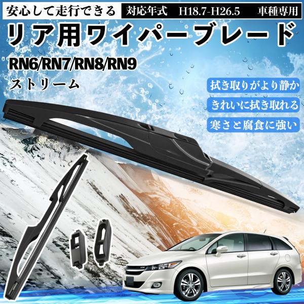 【適合車種】ストリーム RN6/RN7/RN8/RN9 H18.7-H26.5【セット内容】リア用ワイパー300mm×1※アダプターはタイプA・Bの2種付属。適合する方をご使用ください。【密着設計】エアロ形状が走行風をしっかり取り込み、ガラ...