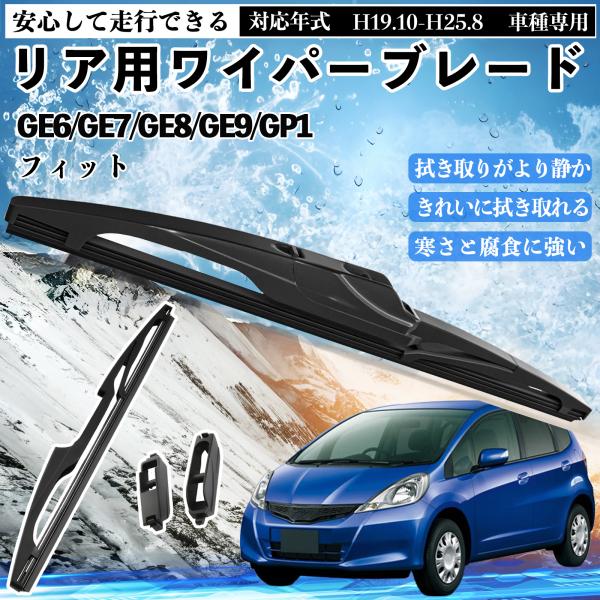【適合車種】フィット GE6/GE7/GE8/GE9/GP1 H19.10-H25.8【セット内容】リア用ワイパー350mm×1※アダプターはタイプA・Bの2種付属。適合する方をご使用ください。【密着設計】エアロ形状が走行風をしっかり取り込...
