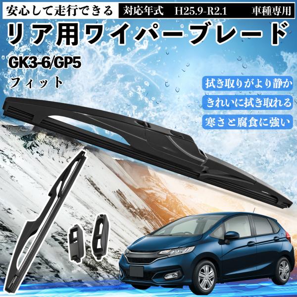 【適合車種】フィット GK3-6/GP5 H25.9-R2.1【セット内容】リア用ワイパー350mm×1※アダプターはタイプA・Bの2種付属。適合する方をご使用ください。【密着設計】エアロ形状が走行風をしっかり取り込み、ガラス面への密着力を...