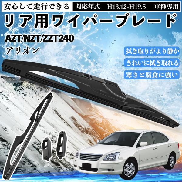 【適合車種】アリオン AZT/NZT/ZZT240 H13.12-H19.5【セット内容】リア用ワイパー400mm×1※アダプターはタイプA・Bの2種付属。適合する方をご使用ください。【密着設計】エアロ形状が走行風をしっかり取り込み、ガラス...