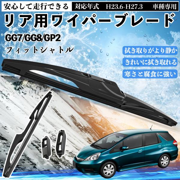【適合車種】フィットシャトル GG7/GG8/GP2 H23.6-H27.3【セット内容】リア用ワイパー350mm×1※アダプターはタイプA・Bの2種付属。適合する方をご使用ください。【密着設計】エアロ形状が走行風をしっかり取り込み、ガラス...