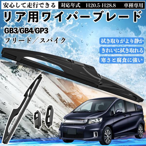 【適合車種】フリード／スパイク GB3/GB4/GP3 H20.5-H28.8【セット内容】リア用ワイパー350mm×1※アダプターはタイプA・Bの2種付属。適合する方をご使用ください。【密着設計】エアロ形状が走行風をしっかり取り込み、ガラ...