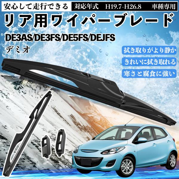 【適合車種】デミオ DE3AS/DE3FS/DE5FS/DEJFS H19.7-H26.8【セット内容】リア用ワイパー350mm×1※アダプターはタイプA・Bの2種付属。適合する方をご使用ください。【密着設計】エアロ形状が走行風をしっかり取...