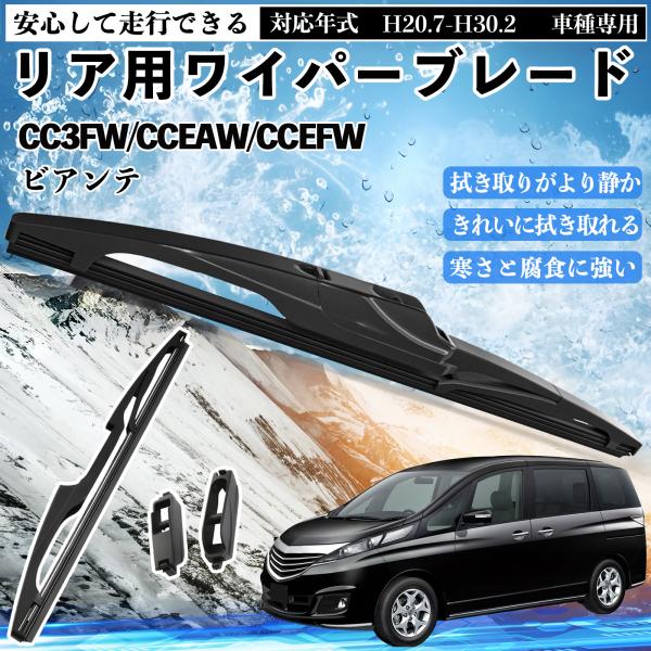 【適合車種】ビアンテ CC3FW/CCEAW/CCEFW H20.7-H30.2【セット内容】リア用ワイパー350mm×1※アダプターはタイプA・Bの2種付属。適合する方をご使用ください。【密着設計】エアロ形状が走行風をしっかり取り込み、ガ...