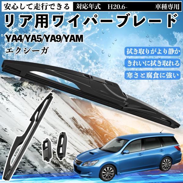 【適合車種】エクシーガ YA4/YA5/YA9/YAM H20.6-【セット内容】リア用ワイパー350mm×1※アダプターはタイプA・Bの2種付属。適合する方をご使用ください。【密着設計】エアロ形状が走行風をしっかり取り込み、ガラス面への密...