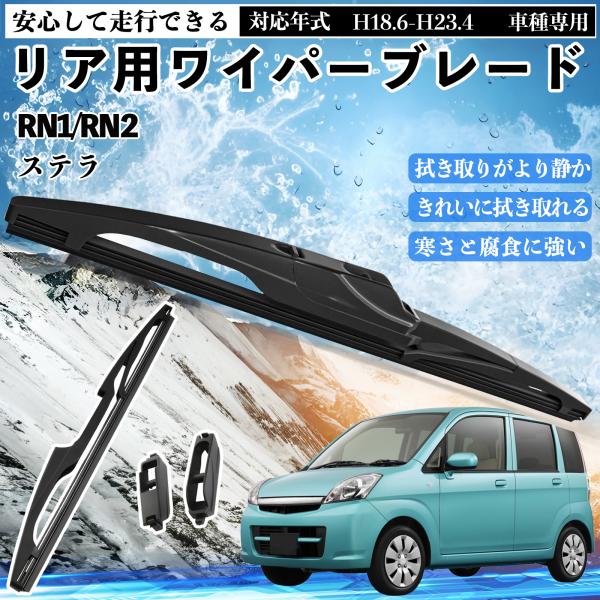 【適合車種】ステラ RN1/RN2 H18.6-H23.4【セット内容】リア用ワイパー350mm×1※アダプターはタイプA・Bの2種付属。適合する方をご使用ください。【密着設計】エアロ形状が走行風をしっかり取り込み、ガラス面への密着力を長時...