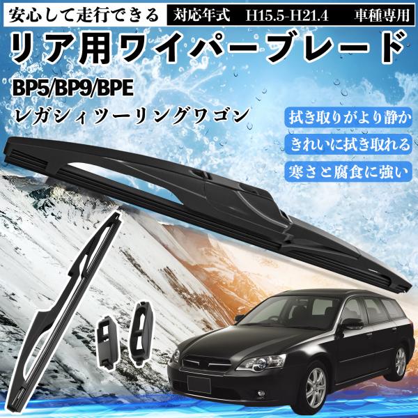 【適合車種】レガシィツーリングワゴン BP5/BP9/BPE H15.5-H21.4【セット内容】リア用ワイパー350mm×1※アダプターはタイプA・Bの2種付属。適合する方をご使用ください。【密着設計】エアロ形状が走行風をしっかり取り込み...