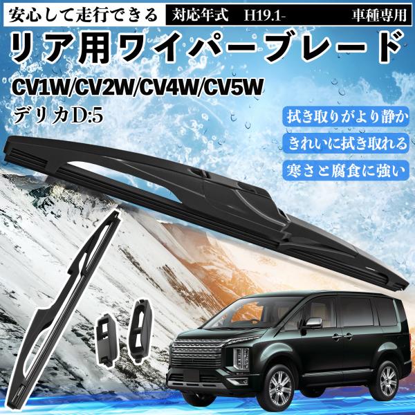【適合車種】デリカD:5 CV1W/CV2W/CV4W/CV5W H19.1-【セット内容】リア用ワイパー350mm×1※アダプターはタイプA・Bの2種付属。適合する方をご使用ください。【密着設計】エアロ形状が走行風をしっかり取り込み、ガラ...