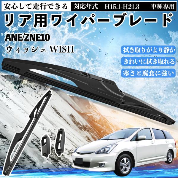 【適合車種】ウィッシュ WISH ANE/ZNE10 H15.1-H21.3【セット内容】リア用ワイパー300mm×1※アダプターはタイプA・Bの2種付属。適合する方をご使用ください。【密着設計】エアロ形状が走行風をしっかり取り込み、ガラス...