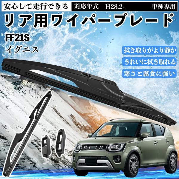 【適合車種】イグニス FF21S H28.2-【セット内容】リア用ワイパー300mm×1※アダプターはタイプA・Bの2種付属。適合する方をご使用ください。【密着設計】エアロ形状が走行風をしっかり取り込み、ガラス面への密着力を長時間キープしま...