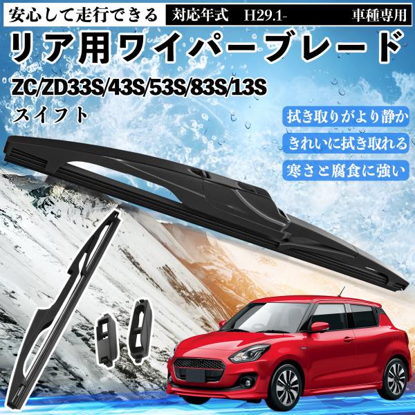 【適合車種】スイフト ZC/ZD33S/43S/53S/83S/13S H29.1-【セット内容】リア用ワイパー250mm×1※アダプターはタイプA・Bの2種付属。適合する方をご使用ください。【密着設計】エアロ形状が走行風をしっかり取り込み...