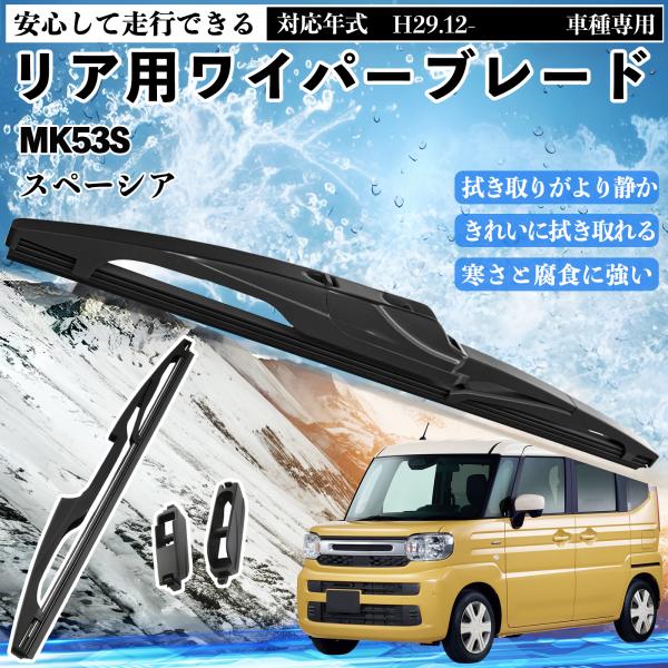 【適合車種】スペーシア MK53S H29.12-【セット内容】リア用ワイパー250mm×1※アダプターはタイプA・Bの2種付属。適合する方をご使用ください。【密着設計】エアロ形状が走行風をしっかり取り込み、ガラス面への密着力を長時間キープ...