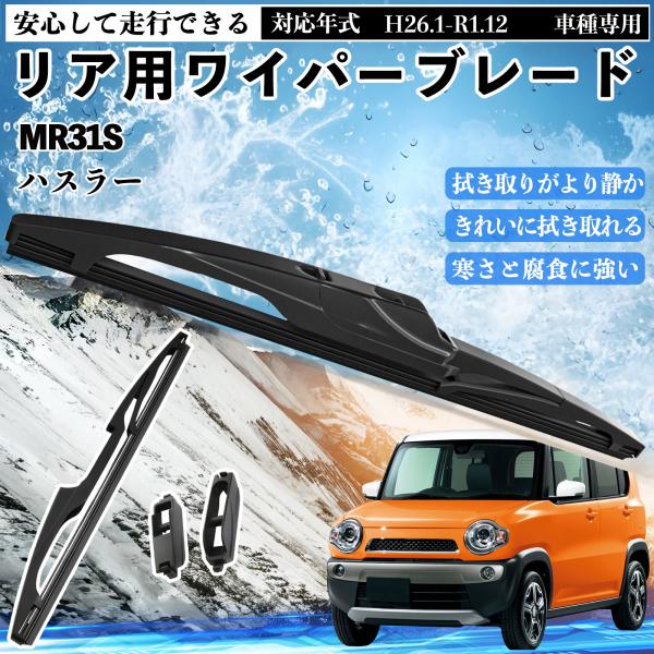 【適合車種】ハスラー MR31S H26.1-R1.12【セット内容】リア用ワイパー275mm×1※アダプターはタイプA・Bの2種付属。適合する方をご使用ください。【密着設計】エアロ形状が走行風をしっかり取り込み、ガラス面への密着力を長時間...