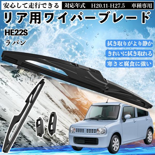 【適合車種】ラパン HE22S H20.11-H27.5【セット内容】リア用ワイパー275mm×1※アダプターはタイプA・Bの2種付属。適合する方をご使用ください。【密着設計】エアロ形状が走行風をしっかり取り込み、ガラス面への密着力を長時間...