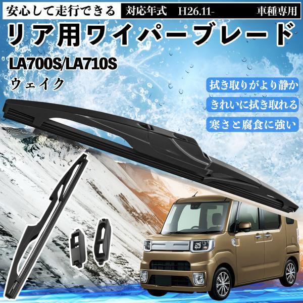【適合車種】ウェイク LA700S/LA710S H26.11-【セット内容】リア用ワイパー300mm×1※アダプターはタイプA・Bの2種付属。適合する方をご使用ください。【密着設計】エアロ形状が走行風をしっかり取り込み、ガラス面への密着力...