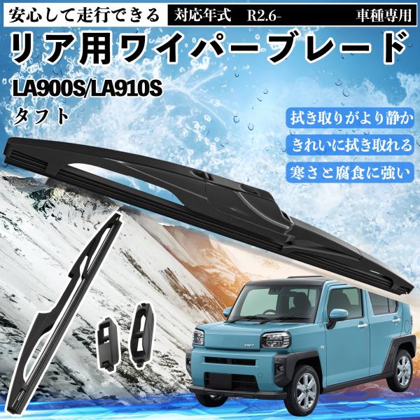 【適合車種】タフト LA900S/LA910S R2.6-【セット内容】リア用ワイパー275mm×1※アダプターはタイプA・Bの2種付属。適合する方をご使用ください。【密着設計】エアロ形状が走行風をしっかり取り込み、ガラス面への密着力を長時...
