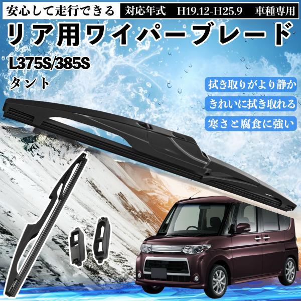 【適合車種】タント L375S/385S H19.12-H25.9【セット内容】リア用ワイパー300mm×1※アダプターはタイプA・Bの2種付属。適合する方をご使用ください。【密着設計】エアロ形状が走行風をしっかり取り込み、ガラス面への密着...