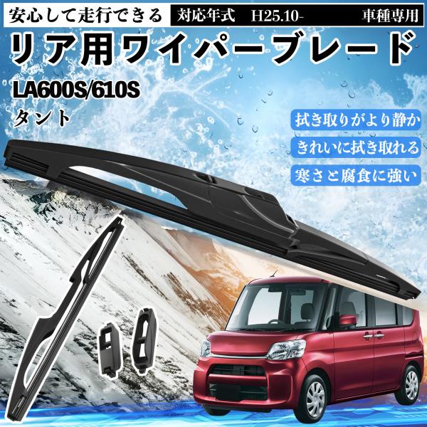 【適合車種】タント LA600S/610S H25.10-【セット内容】リア用ワイパー350mm×1※アダプターはタイプA・Bの2種付属。適合する方をご使用ください。【密着設計】エアロ形状が走行風をしっかり取り込み、ガラス面への密着力を長時...