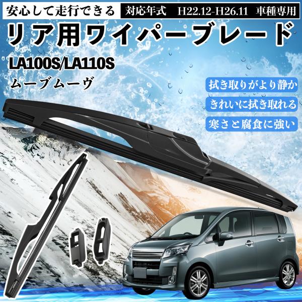 【適合車種】ムーブムーヴ LA100S/LA110S H22.12-H26.11【セット内容】リア用ワイパー300mm×1※アダプターはタイプA・Bの2種付属。適合する方をご使用ください。【密着設計】エアロ形状が走行風をしっかり取り込み、ガ...