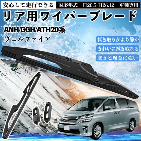 【適合車種】ヴェルファイア ANH/GGH/ATH20系 H20.5-H26.12【セット内容】リア用ワイパー400mm×1※アダプターはタイプA・Bの2種付属。適合する方をご使用ください。【密着設計】エアロ形状が走行風をしっかり取り込み、...