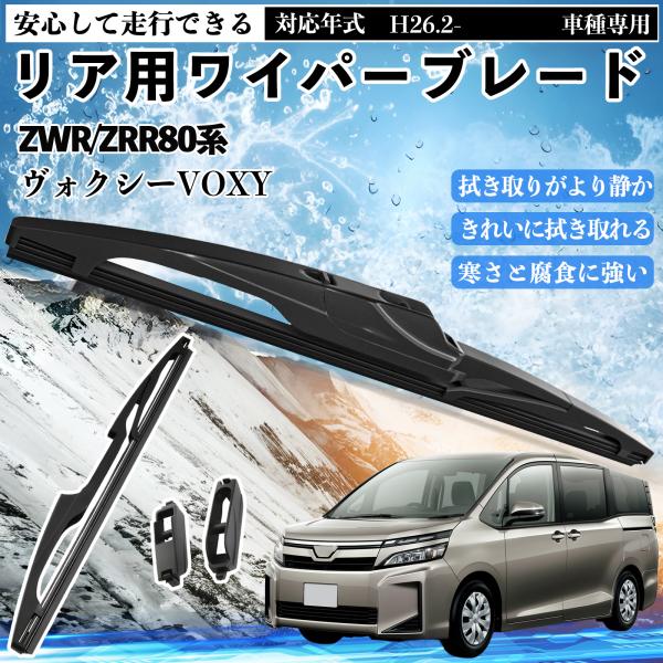 【適合車種】ヴォクシーVOXY ZWR/ZRR80系 H26.2-【セット内容】リア用ワイパー400mm×1※アダプターはタイプA・Bの2種付属。適合する方をご使用ください。【密着設計】エアロ形状が走行風をしっかり取り込み、ガラス面への密着...