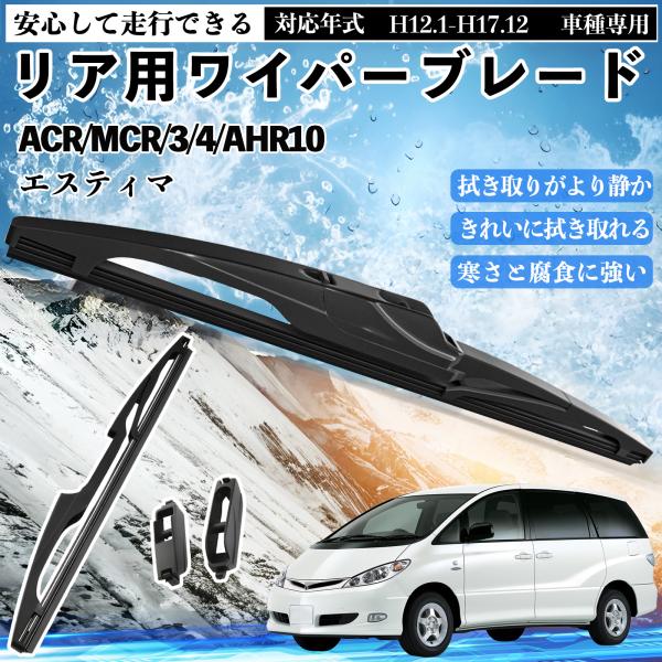【適合車種】エスティマ ACR/MCR/3/4/AHR10 H12.1-H17.12【セット内容】リア用ワイパー400mm×1※アダプターはタイプA・Bの2種付属。適合する方をご使用ください。【密着設計】エアロ形状が走行風をしっかり取り込み...