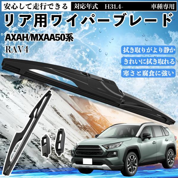 【適合車種】RAV4 AXAH/MXAA50系 H31.4-【セット内容】リア用ワイパー300mm×1※アダプターはタイプA・Bの2種付属。適合する方をご使用ください。【密着設計】エアロ形状が走行風をしっかり取り込み、ガラス面への密着力を長...