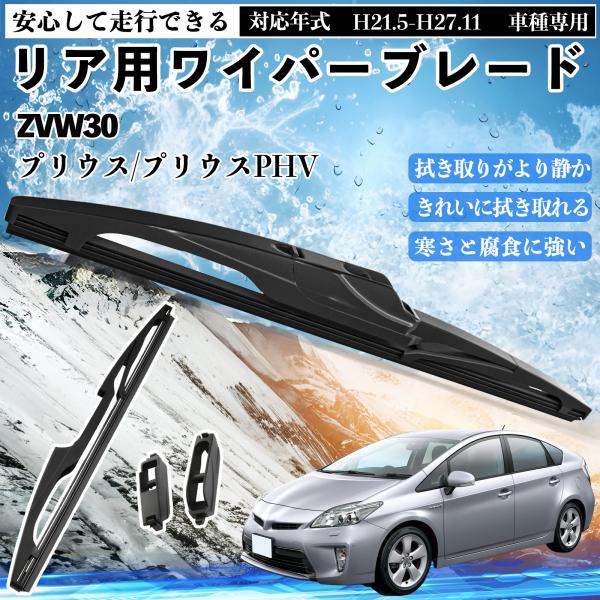 【適合車種】プリウス/プリウスPHV ZVW30 H21.5-H27.11【セット内容】リア用ワイパー400mm×1※アダプターはタイプA・Bの2種付属。適合する方をご使用ください。【密着設計】エアロ形状が走行風をしっかり取り込み、ガラス面...