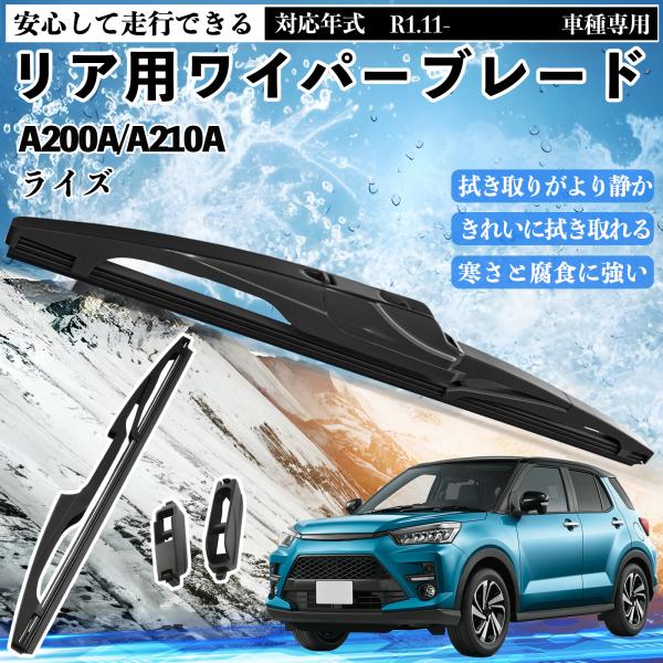 【適合車種】ライズ A200A/A210A R1.11-【セット内容】リア用ワイパー275mm×1※アダプターはタイプA・Bの2種付属。適合する方をご使用ください。【密着設計】エアロ形状が走行風をしっかり取り込み、ガラス面への密着力を長時間...