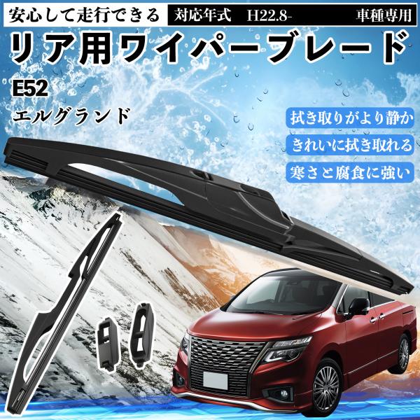 【適合車種】エルグランド E52 H22.8-【セット内容】リア用ワイパー350mm×1※アダプターはタイプA・Bの2種付属。適合する方をご使用ください。【密着設計】エアロ形状が走行風をしっかり取り込み、ガラス面への密着力を長時間キープしま...