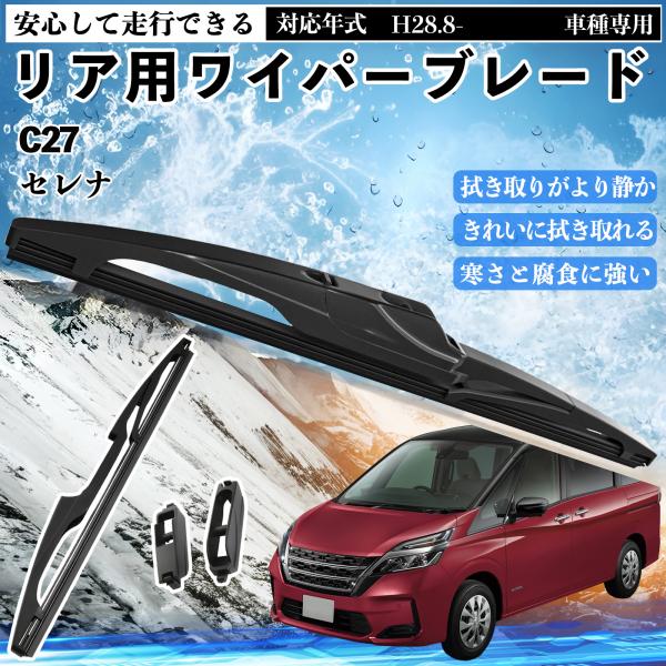 【適合車種】セレナ C27 H28.8-【セット内容】リア用ワイパー300mm×1※アダプターはタイプA・Bの2種付属。適合する方をご使用ください。【密着設計】エアロ形状が走行風をしっかり取り込み、ガラス面への密着力を長時間キープします。速...