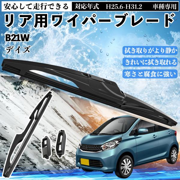 【適合車種】デイズ B21W H25.6-H31.2【セット内容】リア用ワイパー300mm×1※アダプターはタイプA・Bの2種付属。適合する方をご使用ください。【密着設計】エアロ形状が走行風をしっかり取り込み、ガラス面への密着力を長時間キー...