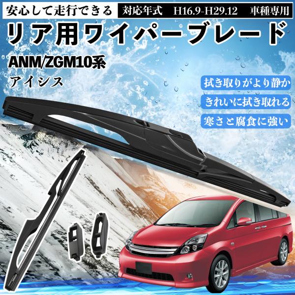 【適合車種】アイシス ANM/ZGM10系 H16.9-H29.12【セット内容】リア用ワイパー350mm×1※アダプターはタイプA・Bの2種付属。適合する方をご使用ください。【密着設計】エアロ形状が走行風をしっかり取り込み、ガラス面への密...