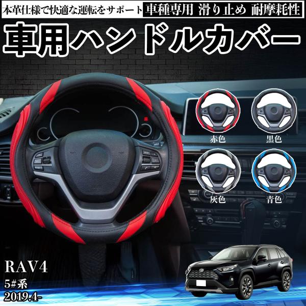 【適合車種】RAV4 5#系 2019.4-【セット内容】ハンドルカバー×1【快適なグリップ感】手になじむソフトかつ丈夫な素材を使用。厚みと適度な重圧感で握りやすく、滑りにくいためハンドル操作の安定性と集中力を高め、長時間の運転も快適です。...