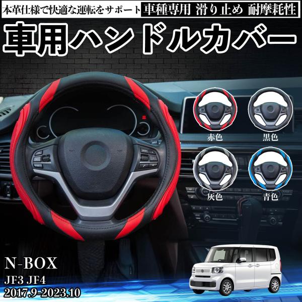 【適合車種】N-BOX JF3 JF4 2017.9-2023.10【セット内容】ハンドルカバー×1【快適なグリップ感】手になじむソフトかつ丈夫な素材を使用。厚みと適度な重圧感で握りやすく、滑りにくいためハンドル操作の安定性と集中力を高め、...
