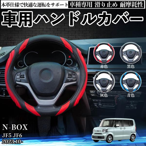 【適合車種】N-BOX JF5 JF6 2023.10-【セット内容】ハンドルカバー×1【快適なグリップ感】手になじむソフトかつ丈夫な素材を使用。厚みと適度な重圧感で握りやすく、滑りにくいためハンドル操作の安定性と集中力を高め、長時間の運転...