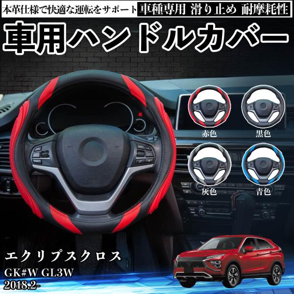 【適合車種】エクリプスクロス GK#W GL3W 2018.2-【セット内容】ハンドルカバー×1【快適なグリップ感】手になじむソフトかつ丈夫な素材を使用。厚みと適度な重圧感で握りやすく、滑りにくいためハンドル操作の安定性と集中力を高め、長時...