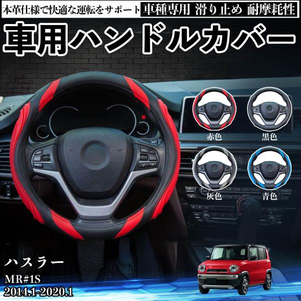 【適合車種】ハスラー MR#1S 2014.1-2020.1【セット内容】ハンドルカバー×1【快適なグリップ感】手になじむソフトかつ丈夫な素材を使用。厚みと適度な重圧感で握りやすく、滑りにくいためハンドル操作の安定性と集中力を高め、長時間の...