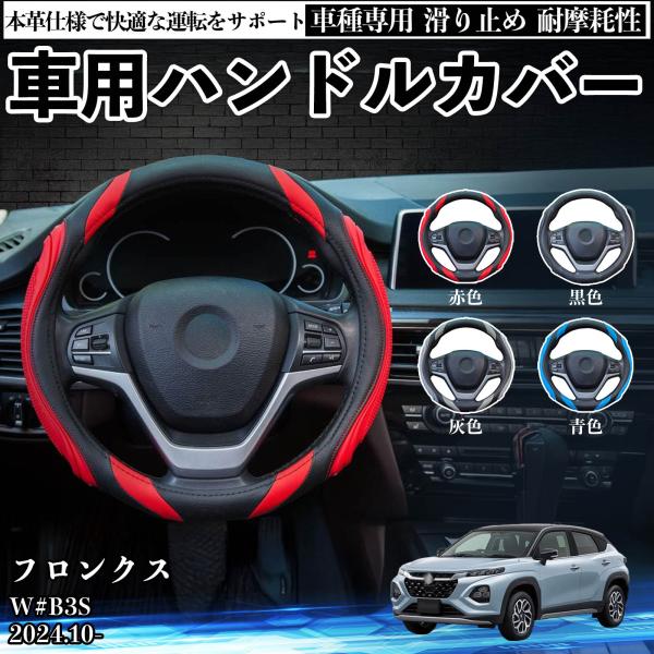 【適合車種】フロンクス W#B3S 2024.10-【セット内容】ハンドルカバー×1【快適なグリップ感】手になじむソフトかつ丈夫な素材を使用。厚みと適度な重圧感で握りやすく、滑りにくいためハンドル操作の安定性と集中力を高め、長時間の運転も快...