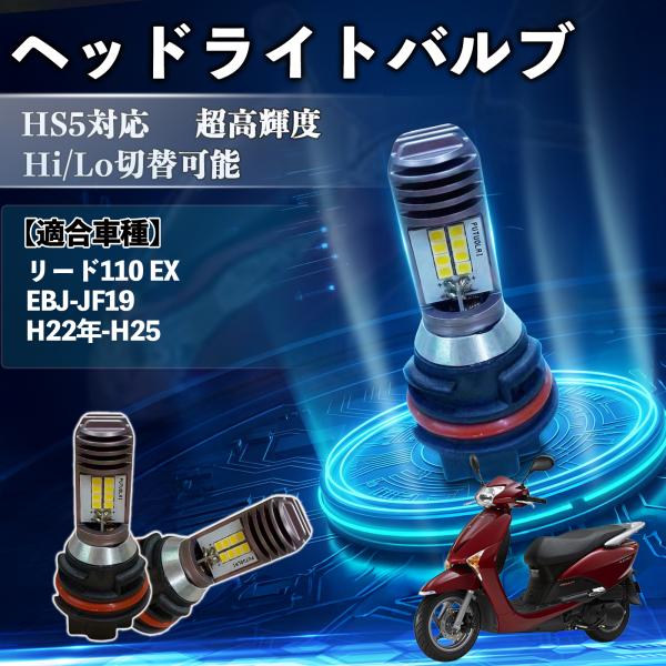 【発売日：2026年05月26日】【適合車種】リード110 EX H22年-H25 EBJ-JF19【セット内容】ヘッドライトバルブ×1個【高輝度LED・視認性向上】3200LMの高輝度と6000Kの純白光で夜間もクリアに照射。ロービーム4...