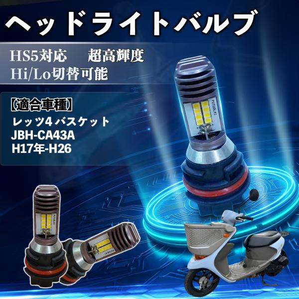 【適合車種】レッツ4 バスケット H17年-H26 JBH-CA43A【セット内容】ヘッドライトバルブ×1個【高輝度LED・視認性向上】3200LMの高輝度と6000Kの純白光で夜間もクリアに照射。ロービーム4灯、ハイビーム8灯が点灯し、広...