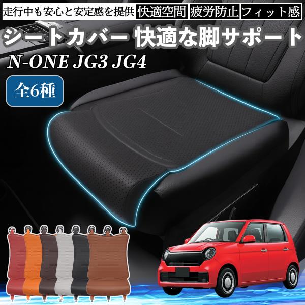 【適合車種】N-ONE JG3 JG4【セット内容】シートカバー×1【長時間運転も快適】立体構造と脚サポートピローで背中・お尻・脚を支え、疲れを軽減。軽自動車からSUV・ミニバンまで幅広く対応。購入前にサイズを確認してください。【高品質素材...