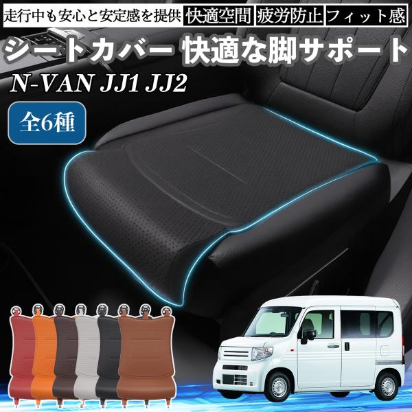 【適合車種】N-VAN JJ1 JJ2【セット内容】シートカバー×1【長時間運転も快適】立体構造と脚サポートピローで背中・お尻・脚を支え、疲れを軽減。軽自動車からSUV・ミニバンまで幅広く対応。購入前にサイズを確認してください。【高品質素材...