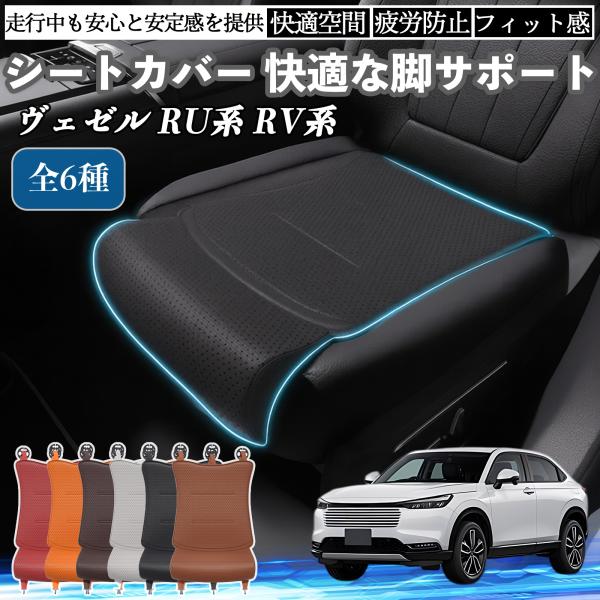 【適合車種】ヴェゼル RU系 RV系【セット内容】シートカバー×1【長時間運転も快適】立体構造と脚サポートピローで背中・お尻・脚を支え、疲れを軽減。軽自動車からSUV・ミニバンまで幅広く対応。購入前にサイズを確認してください。【高品質素材】...